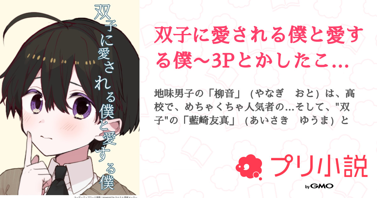 第52話：事後（双子に愛される僕と愛する僕〜3Pとかしたことないし！〜）｜無料スマホ夢小説ならプリ小説 byGMO